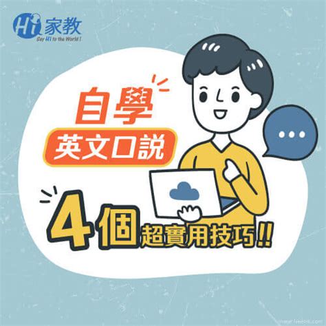 如何自學英文口說4技巧學起來5個超方便線上英文口說網站 語言學習平台線上英文課程推薦Hi家教