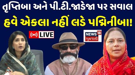 🟠rupala Virodh Padminiba Live તૃપ્તિબા અને પીટીજાડેજાનું નામ લઈ