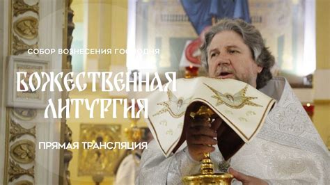 🔴Божественная Литургия Прямая трансляция Youtube