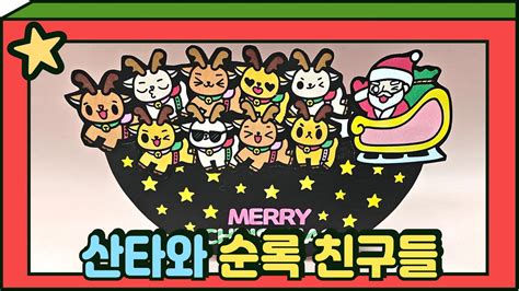 ️🦌산타와 순록 친구들🦌 ️ Youtube