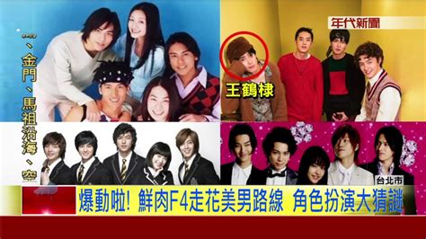 新版流星花園f4曝 身高185平均21歲小鮮肉 Youtube