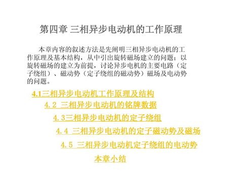第四章 三相异步电动机的基本原理word文档在线阅读与下载无忧文档