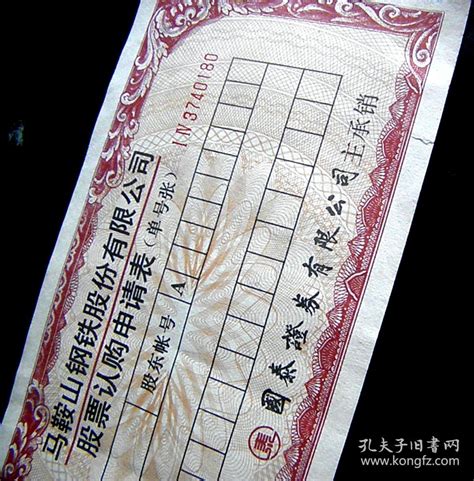 马钢‘股票认购申请表 【1993年】马钢孔夫子旧书网
