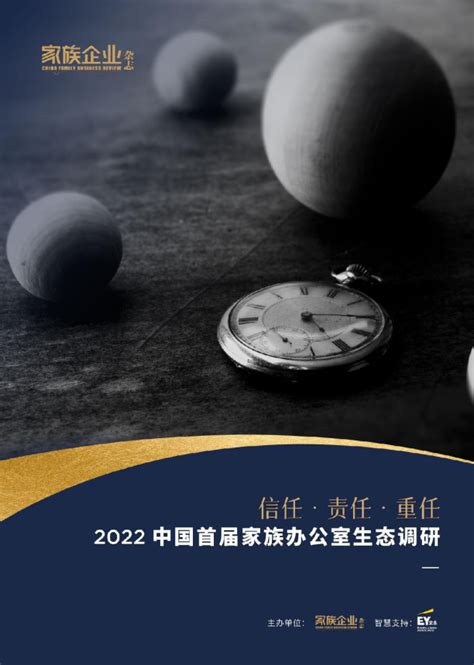 2022中国首届家族办公室生态调研