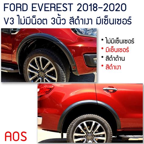 คิ้วล้อ Everest 2018 2020 V3 ไม่มีน็อต มีเซ็นเซอร์ สีดำเงา 3นิ้ว Aos เอเวอร์เรส Shopee Thailand
