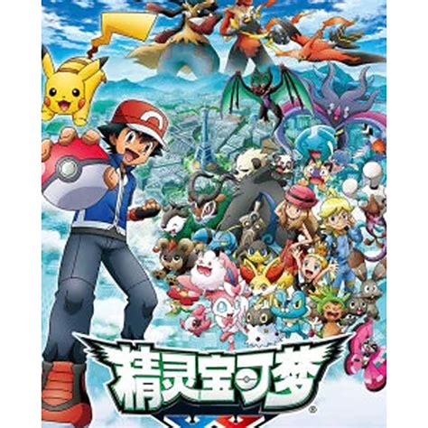 精灵宝可梦xy 第1季百度百科