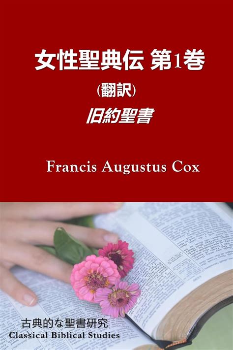 Female Scripture Biography Vol I Old Testament Japanese Edition