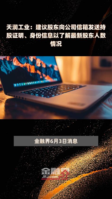 天润工业：建议股东向公司信箱发送持股证明、身份信息以了解最新股东人数情况快报凤凰网视频凤凰网