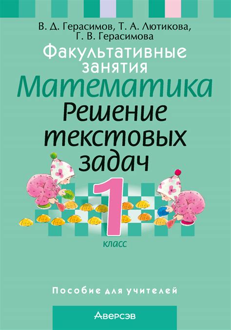 Факультативные занятия Математика 1 класс Решение текстовых задач Пособие для учителей Аверсэв