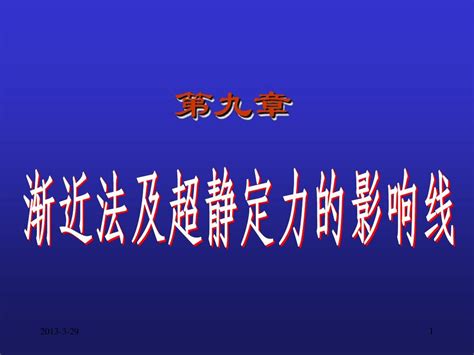 结构力学第九章word文档在线阅读与下载无忧文档