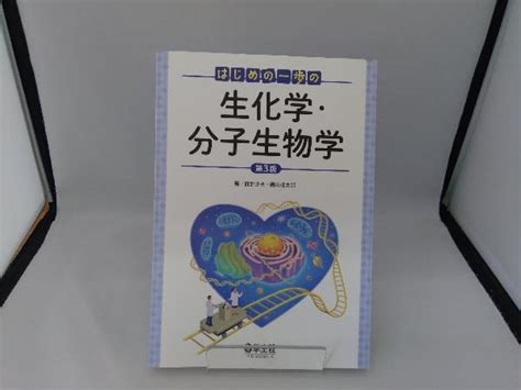 Yahooオークション はじめの一歩の生化学・分子生物学 第3版 前野正夫