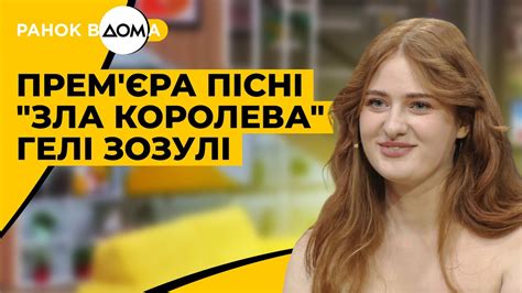 Пісня Зла королева Гелі Зозулі НАЖИВО у Ранку Вдома Youtube