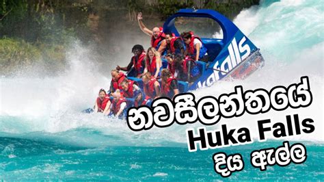 නවසීලන්තයේ Huka Falls දිය ඇල්ල Youtube