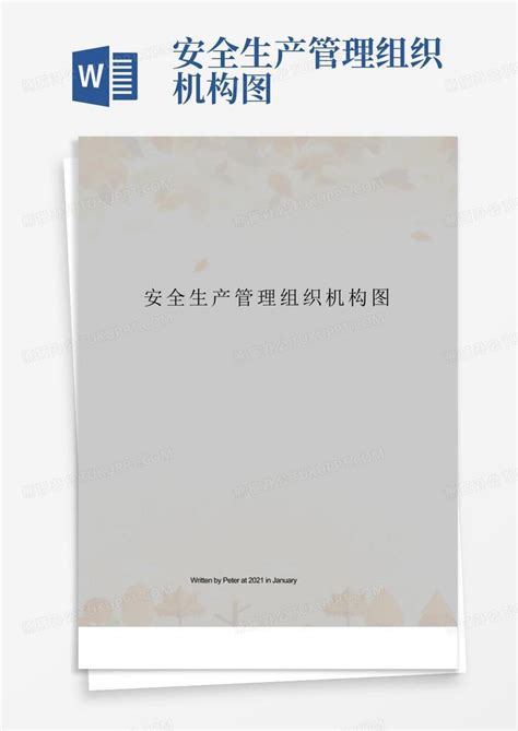 安全生产管理组织机构图word模板下载编号qaprgyzo熊猫办公