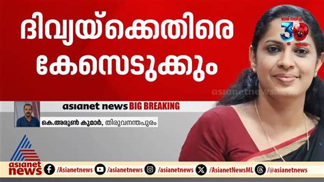 ദിവ്യക്കെതിരെ 10 വർഷം വരെ ശിക്ഷ ലഭിക്കാവുന്ന കുറ്റം ചുമത്തും Youtube