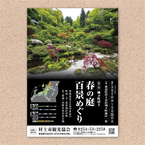 チラシ作成 春の庭めぐり 村上市観光協会様クリボウ
