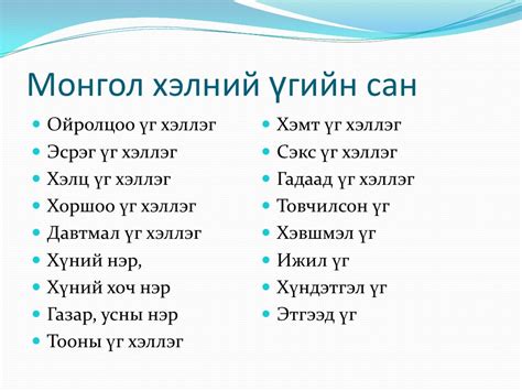 Монгол хэлний үгийн сангийн судалгааны тухай