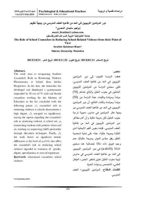 Pdf دور المرشدين التربويين في الحد من ظاهرة العنف المدرسي من وجهة نظرهم