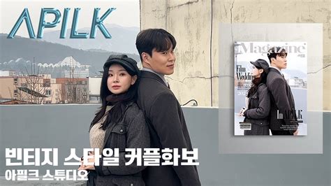 커플화보 빈티지 스타일 매거진 느낌으로 어떤데 Youtube