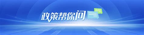 住房和城乡建设｜建设工程企业资质证书遗失后如何补办？ 政策帮你问 黑龙江省人民政府