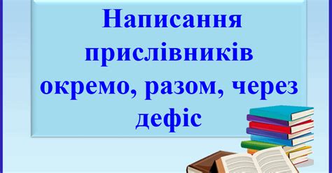Презентація Написання прислівників окремо разом через дефіс 7 клас Презентація