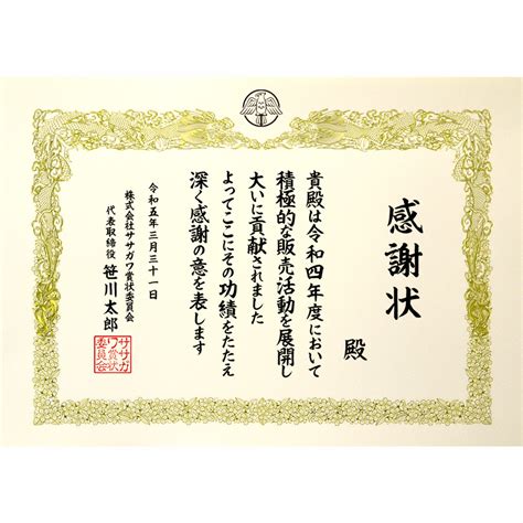 功労功績感謝状「積極的な販売活動を展開」賞状の名門タカ印公式印刷