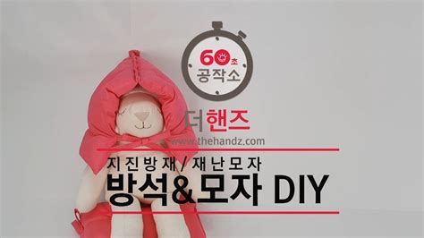 [60초 공작소] 초간단 방석 And 지진모자 만들기 Youtube
