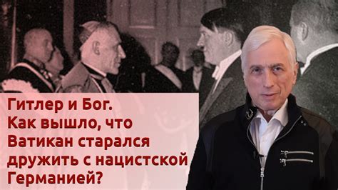 Гитлер и Бог. Как вышло, что Ватикан старался дружить с нацистской ...