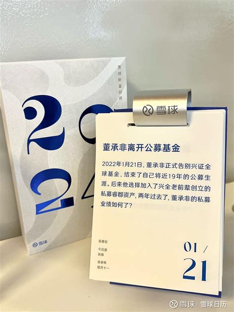 【宜抉择】往年今日：董承非离开公募基金 2024年1月21日，今日宜抉择~2022年1月21日，董承非正式告别兴证全球基金，结束了自己将近19