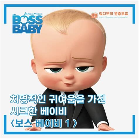 영화 언제까지 옹알대고 있을 텐가 시크한 베이비 비밀요원