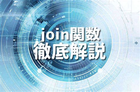 Pythonで使えるjoin関数の全知識！7つのサンプルコード付き完全ガイド Japanシーモア
