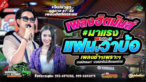 แฟนบ่ว่าบ้อ เพลงม่วนๆ [ป๊อป หนึ่งฤทัย สายรักษ์] รถแห่เอกชัยมิวสิค ธนพล