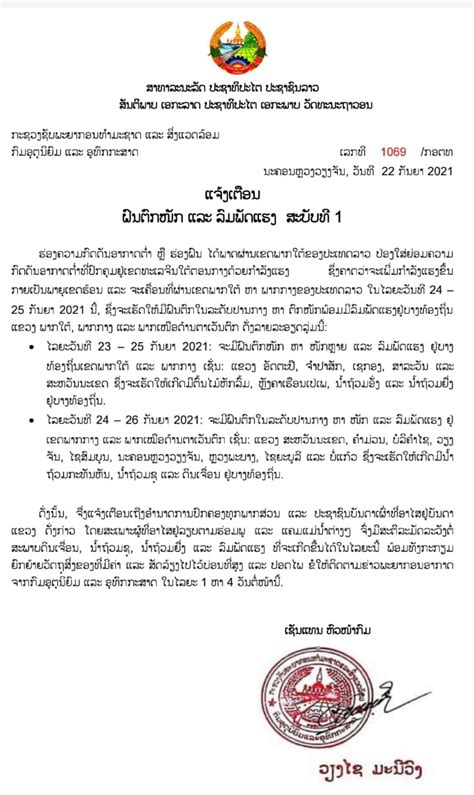 ວາລະສານ ປ້ອງກັນຄວາມສະຫງົບ ເເຈ້ງເຕືອນຈາກກົມອຸຕຸນິຍົມ ແລະ ອຸທົກກະສາດ