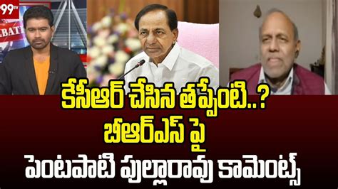 కేసీఆర్ చేసిన తప్పేంటి బీఆర్ఎస్ పై పెంటపాటి పుల్లారావు కామెంట్స్