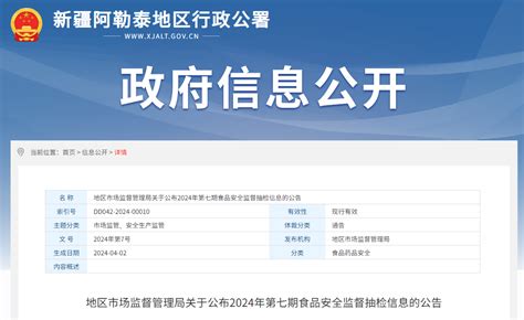 新疆阿勒泰地区市场监督管理局关于公布2024年第七期食品安全监督抽检信息的公告 中国质量新闻网