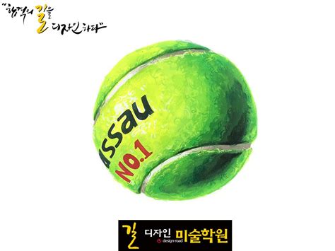 테니스공 개체묘사 디자인 입시 준비생 수업작 유리병 강남미술학원 입시전문 미술학원 미술학원 미술학원 추천