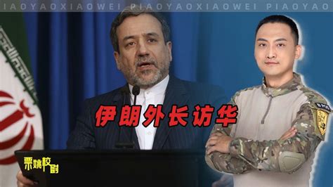 伊朗外长访华，事先没有对外透露任何风声凤凰网视频凤凰网