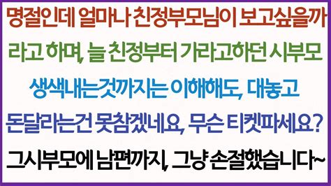 사이다사연명절인데 얼마나 친정부모님이 보고싶냐며 늘 친정부터 가라고하던 시부모 생색내는거까지는 이해하는데 대놓고 돈을달라구요 무슨 티켓파시는거에요 그냥