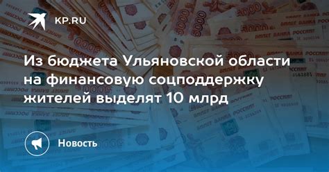 Из бюджета Ульяновской области на финансовую соцподдержку жителей выделят 10 млрд Kp Ru