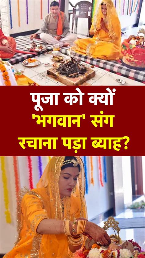 भगवान संग क्यों रचाया ब्याह कलियुग में मीरा रूपी पूजा सिंह ने भी