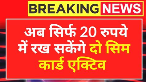 दो सिम रखने वालों को नहीं होगी टेंशन सिर्फ 20 रुपये में रख सकेंगे