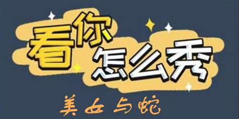 美女与蛇怎么过 看你怎么秀美女与蛇通关攻略 熊猫515手游