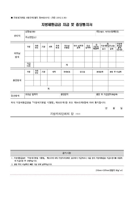 지방세환급금 지급 및 충당통지서 지방세환급금 지급 요청서 지방세기본법 시행규칙 서식44 비즈폼 샘플 양식 다운로드