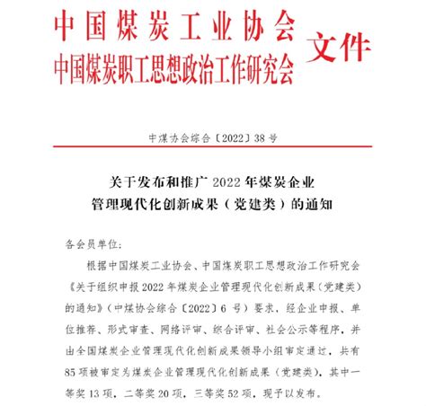 集团公司获煤炭企业管理现代化创新成果（党建类）三项大奖安徽省皖北煤电集团有限责任公司