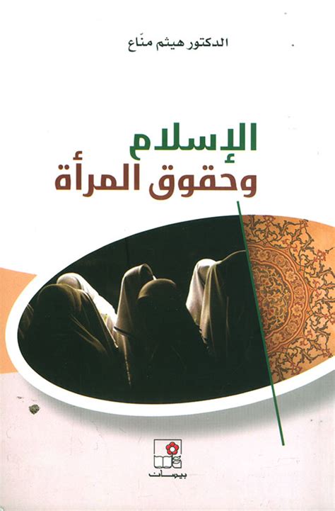 الإسلام وحقوق المرأة هيثم مناع كتب