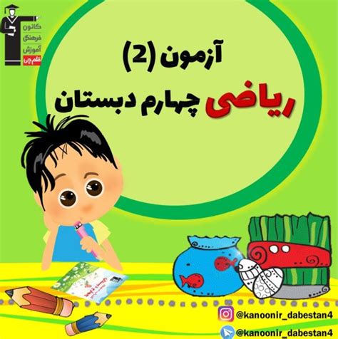 نمونه سوال تستی ریاضی چهارم دبستان سری دوم پاسخ