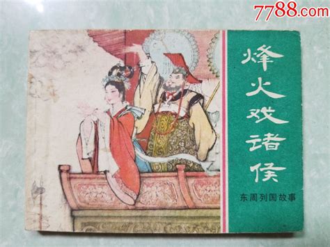 烽火戏诸侯上海东周列国 价格 27元 se66728627 连环画 小人书 零售 7788收藏 收藏热线