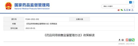 《药品网络销售监督管理办法》政策解读 监管 Cio在线