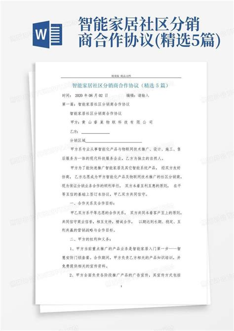 智能家居社区分销商合作协议精选5篇word模板下载编号qvgmobzp熊猫办公