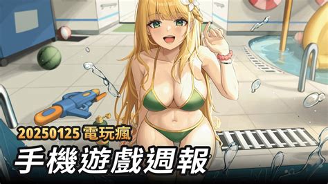20250125 電玩瘋手機遊戲週報 Youtube